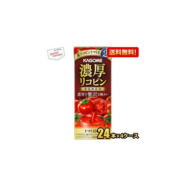 送料無料 カゴメ 濃厚リコピン 195ml紙パック 96本(24本×4ケース) [野菜ジュース トマトジュース トマト100％ 食塩無添加]