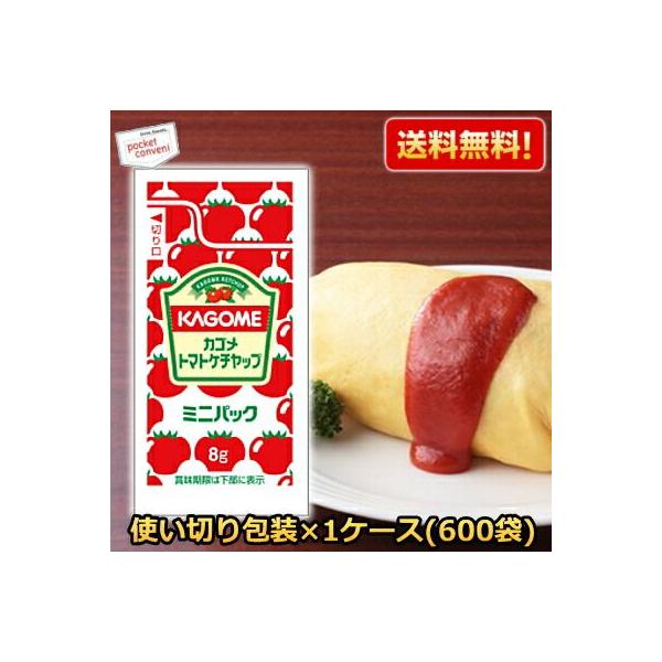 ケース買い600袋【送料無料】カゴメ トマトケチャップ 特級ミニパック 8g×600袋 個袋 個包装 揚げ物 オムライス ケチャップ ソース 小分け
