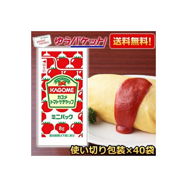 ゆうパケット送料無料 カゴメ トマトケチャップ 特級ミニパック 8g×40袋 個袋 個包装 揚げ物 オムライス ケチャップ ソース 小分け 使い切り