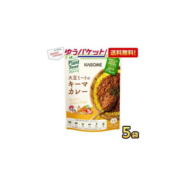 ゆうパケット送料無料 カゴメ プラントベース 大豆ミートのキーマカレー 180g×5袋 中辛 Plant Based 植物由来 お試し ポイント消化
