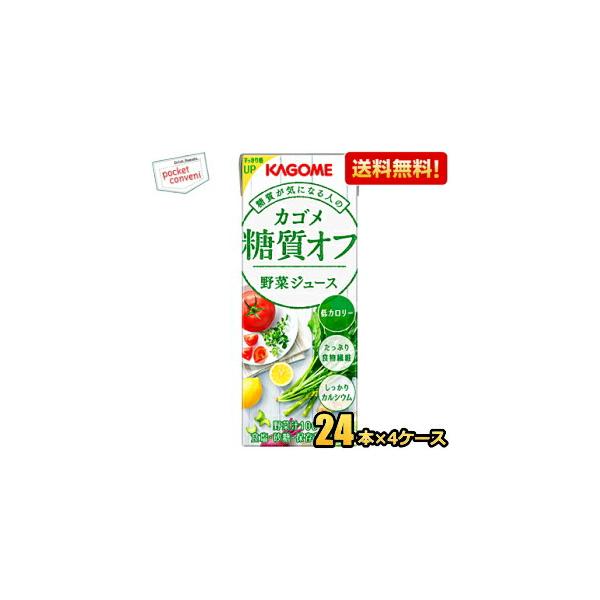 送料無料 カゴメ 野菜ジュース 糖質オフ 200ml紙パック 96本(24本×4ケース)