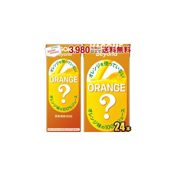 カゴメ Beyond オレンジを使っていないオレンジ味の100％ジュース 195ml紙パック 24本入 ビヨンド オレンジジュースのような野菜ジュース