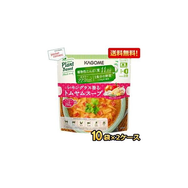 カゴメ プラントベース レモングラス香るトムヤムスープ 250g×20袋(10袋×2ケース)  1食分の野菜 Plant Based