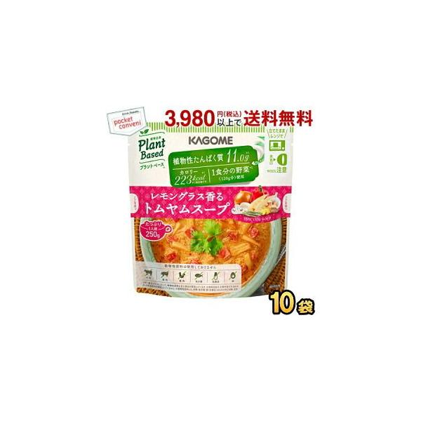 カゴメ プラントベース レモングラス香るトムヤムスープ 250g×10袋入 1食分の野菜 Plant Based まとめ買い 箱買い