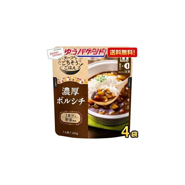 カゴメ スープでごちそうごはん 濃厚ボルシチ 180g×4袋入 お試し まとめ買い ポイント消化 soup