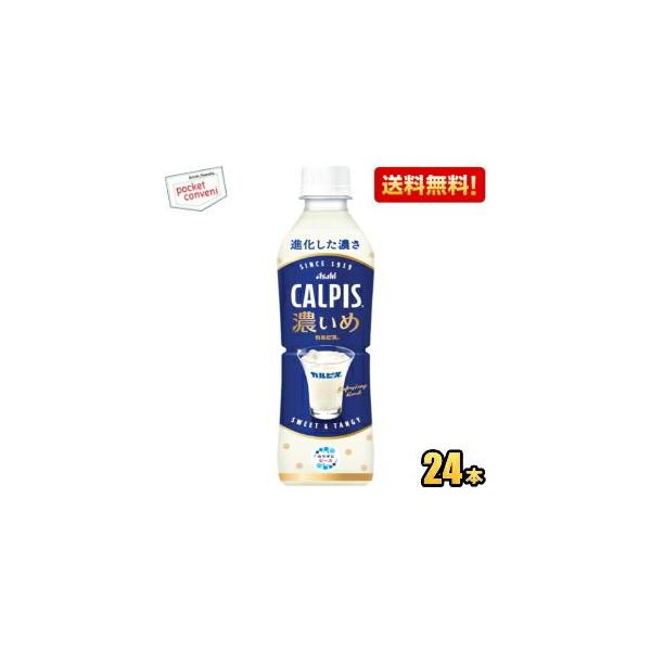 アサヒ カルピス 濃いめ 490mlペットボトル 24本入 濃い目 CALPIS