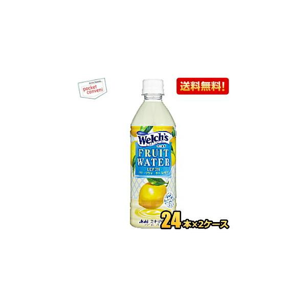 送料無料 アサヒ飲料 Welch's ウェルチ FRUIT WATER Lemon フルーツウォーターレモン 500mlペットボトル 48本(24本×2ケース)