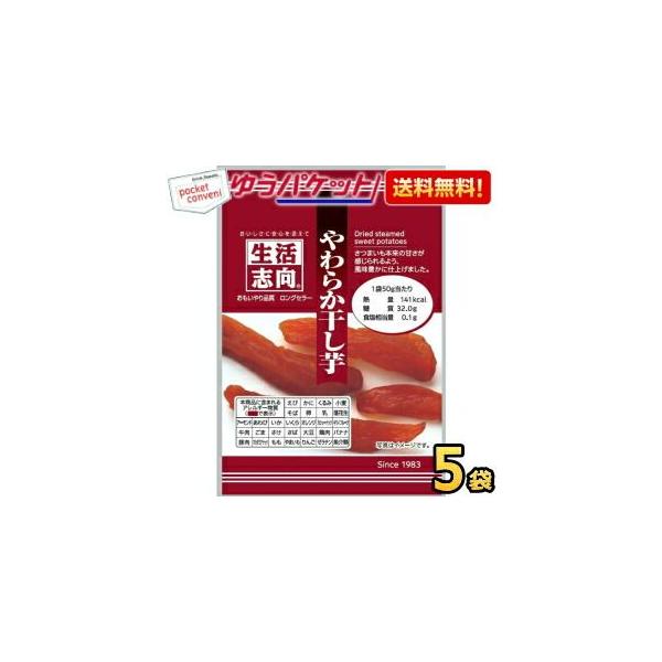 ゆうパケット送料無料 生活志向 やわらか干し芋 50g 5袋入 三菱食品