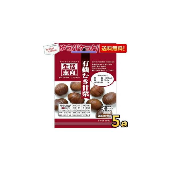 ゆうパケット送料無料 生活志向 有機むき甘栗 60g 5袋入 くり あまぐり むき栗 三菱食品
