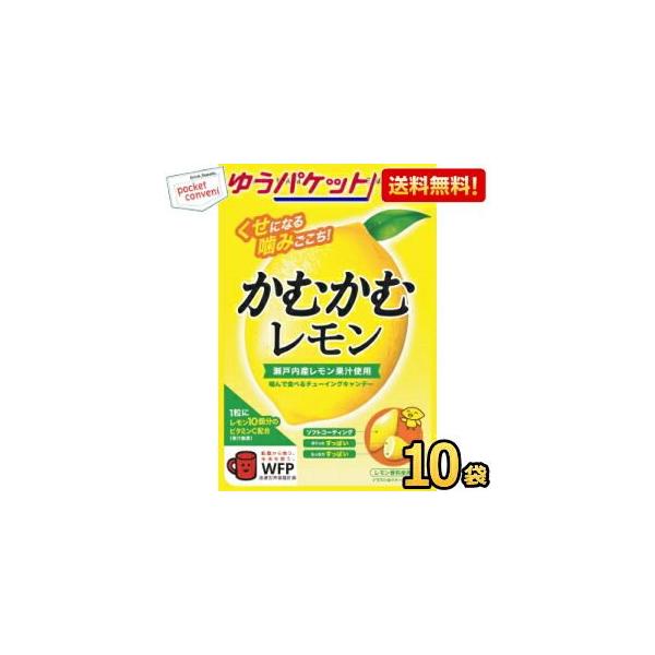 ゆうパケット送料無料 三菱食品 かむかむレモン 30g×10袋入 ソフトキャンディー