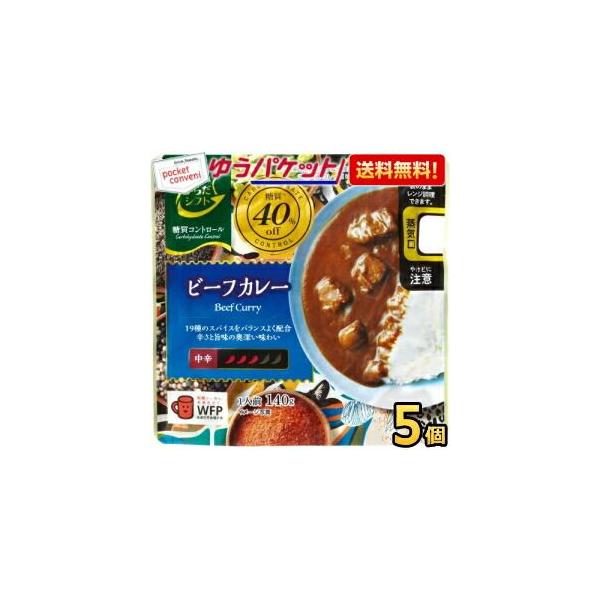 ゆうパケット送料無料 からだシフト 糖質コントロール ビーフカレー 140g 5袋 糖質40%オフ 糖質制限食 ダイエットにも 糖質制限ダイエット