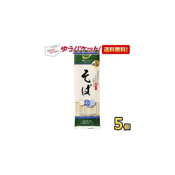 ゆうパケット送料無料 からだシフト 糖質コントロール そば 160g 5個 糖質40％オフ 糖質制限 乾麺 糖質制限食 ダイエットにも 糖質制限ダイエット
