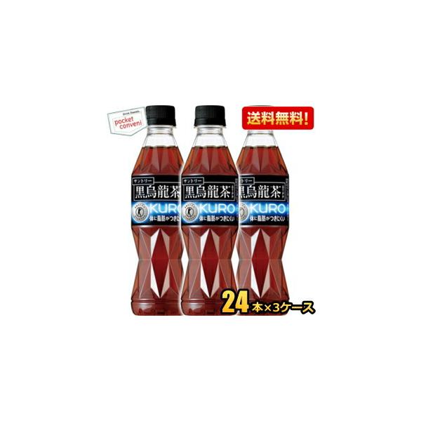 縦長ボトル送料無料 サントリー 黒烏龍茶(黒ウーロン茶) 350mlペットボトル72本（24本×3ケース）