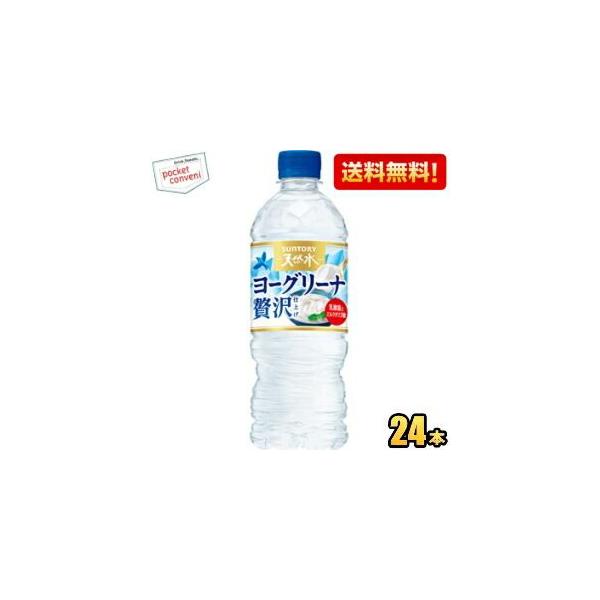 送料無料 サントリー 天然水 ヨーグリーナ 贅沢仕上げ 540mlペットボトル 24本入 冷凍兼用商品 ※北海道800円・東北400円の別途送料加算