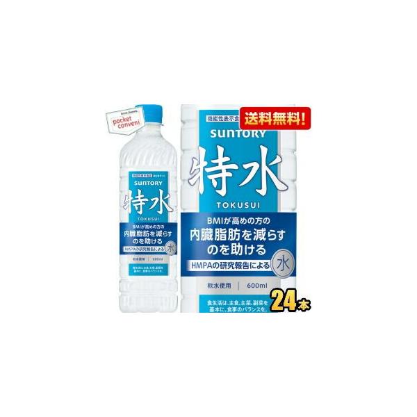 【10月21日発売】【送料無料】サントリー 特水 機能性表示食品 600mlペットボトル 24本入 とくすい HMPA 内臓脂肪を減らすのを助ける ダ