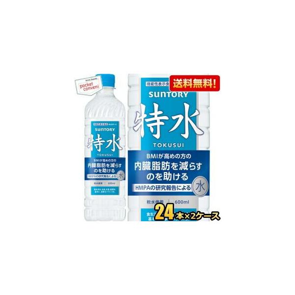 【10月21日発売】【送料無料】サントリー 特水 機能性表示食品 600mlペットボトル 48本(24本×2ケース) とくすい HMPA 内臓脂肪を減