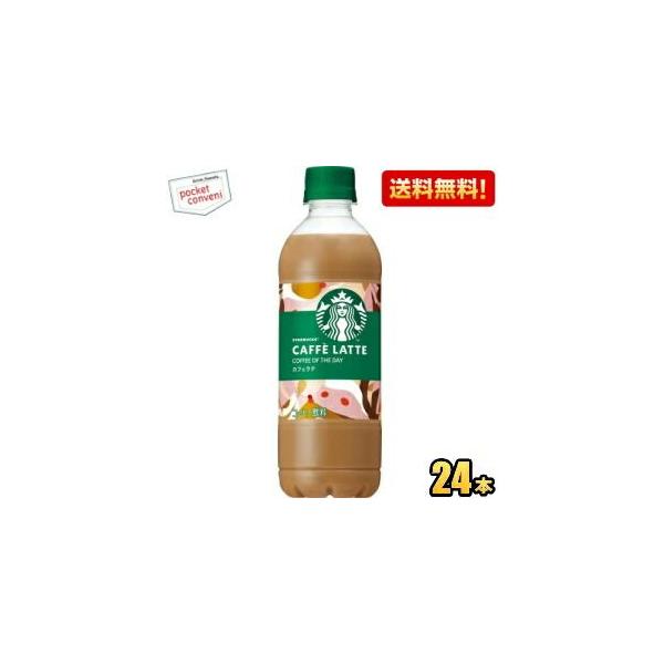 サントリー スターバックス COFFEE OF THE DAY カフェラテ 450ml ペットボトル 24本