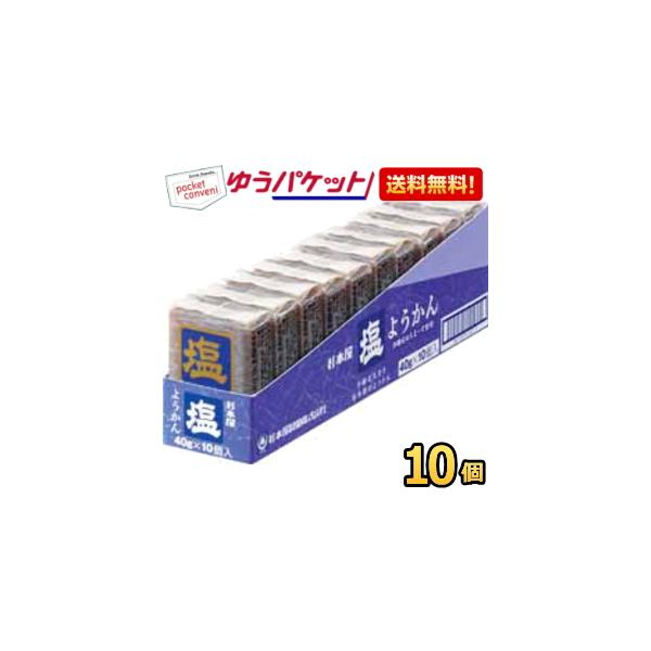 ゆうパケット送料無料 杉本屋 ようかん 塩 40g×10個入 羊羹 和菓子