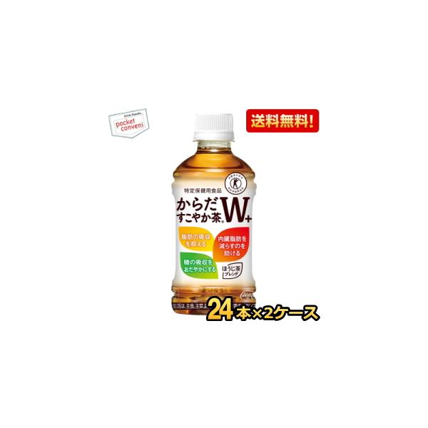 送料無料 コカコーラ からだすこやか茶W+ 350mlペットボトル 48本 (24本×2ケース) (特保 トクホ 特定保健用食品 からだすこやか茶ダブル) 『zettaiget』