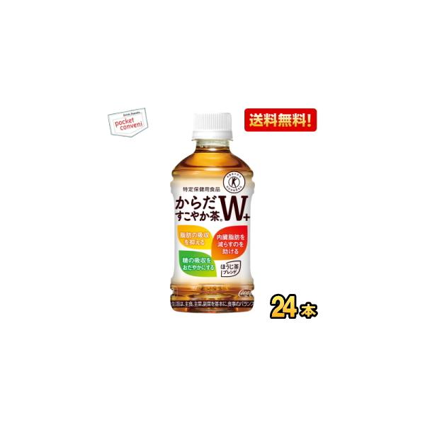 送料無料 コカコーラ からだすこやか茶W+ 350mlペットボトル 24本入 (特保 トクホ 特定保健用食品 からだすこやか茶ダブル) 『zettaiget』