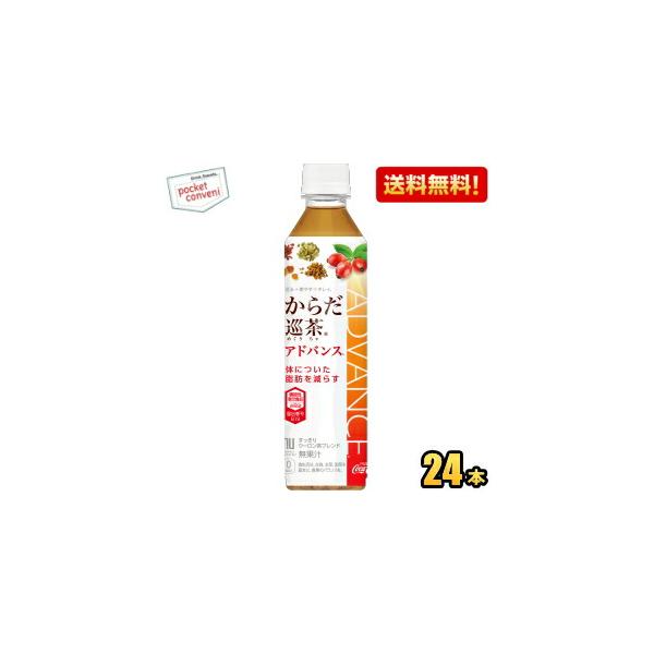 送料無料 コカ・コーラ からだ巡茶(めぐりちゃ) Advance 410mlペットボトル 24本入 (機能性表示食品 コカコーラ からだ巡り茶アドバンス からだ巡り茶アドバンス)