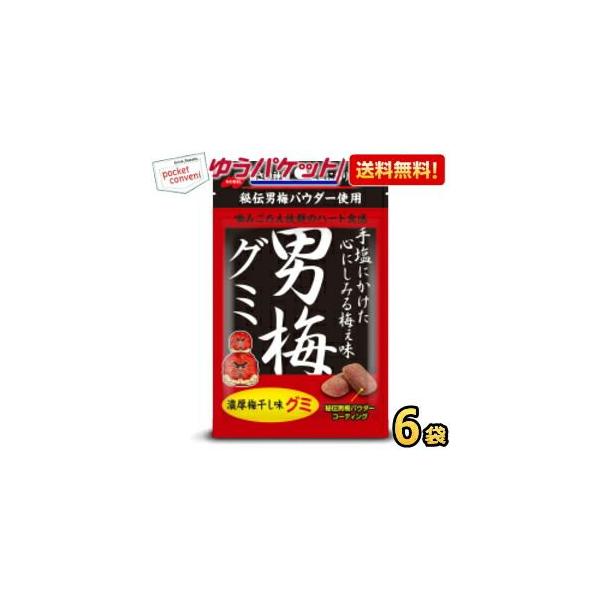 ゆうパケット送料無料 ノーベル 男梅グミ 41g×6袋入 うめ 爆買 お中元
