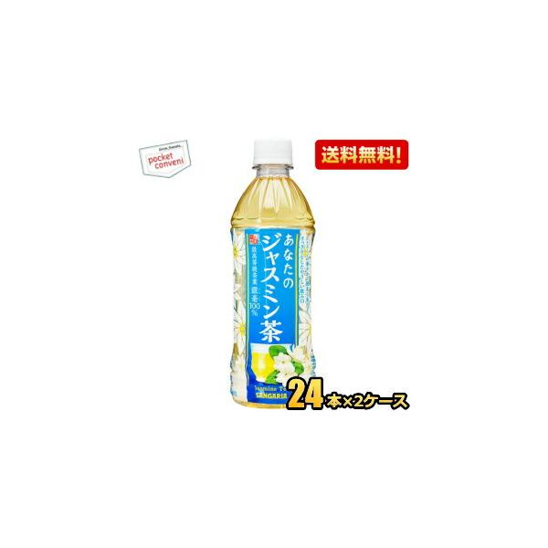 送料無料 サンガリア 一休茶屋 あなたのジャスミン茶 500mlペットボトル 48本 (24本×2ケース) ジャスミンティー