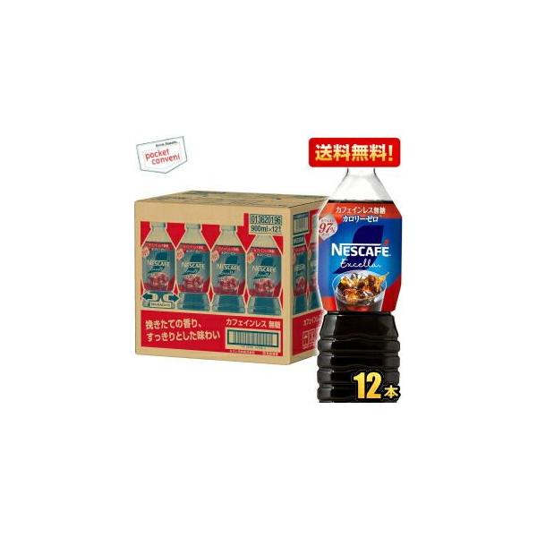 送料無料 ネスカフェ エクセラ ボトルコーヒー カフェインレス無糖 900mlペットボトル×12本入 コーヒー アイスコーヒー 珈琲 ネスレ日本 Black ブラック カフェインレス 無糖