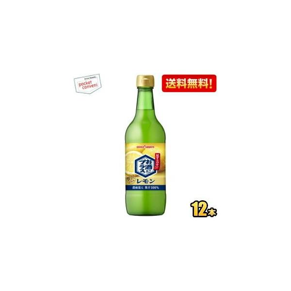 送料無料 ポッカサッポロ お酒にプラス レモン 540ml瓶 12本入 ビン 焼酎・ウォッカ・ジン・炭酸水などの割り材に
