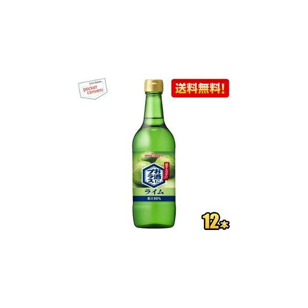 送料無料 ポッカサッポロ お酒にプラス ライム 540ml瓶 12本入 ビン 焼酎・ウォッカ・ジン・炭酸水などの割り材に