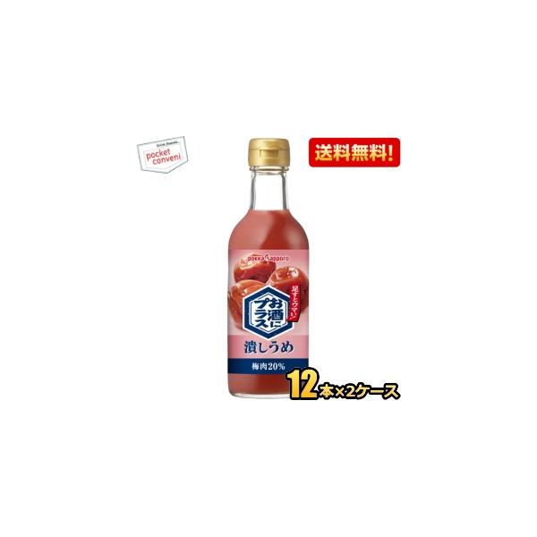 送料無料 ポッカサッポロ お酒にプラス 潰しうめ 300ml瓶 24本(12本×2ケース) つぶしうめ 潰し梅 ビン お酒や炭酸水の割り材に