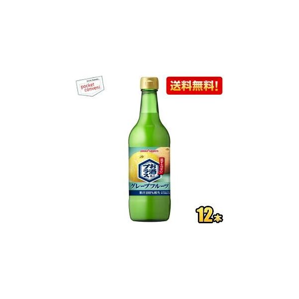 送料無料 ポッカサッポロ お酒にプラス グレープフルーツ 540ml瓶 12本入 ビン 焼酎・ウォッカ・ジンなどの割り材に