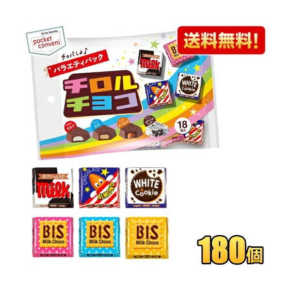 計180個入 送料無料 チロルチョコ 18個入チロルチョコ バラエティパック 10袋入 バラエティーパック ミルク ビス アーモンド ホワイト＆クッキー