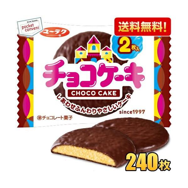 計240枚入 送料無料 ケース販売 有楽製菓 ユーラク チョコケーキ  2枚入×10袋×12セット まとめ買い お菓子 チョコレート菓子 チョコ菓子 ケース買い イベント お祭り 子供会 景品