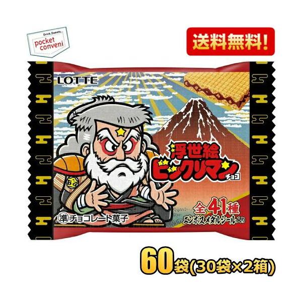 浮世絵ビックリマンチョコ 60袋(30袋×2箱) ビックリマン ロッテ 浮世絵