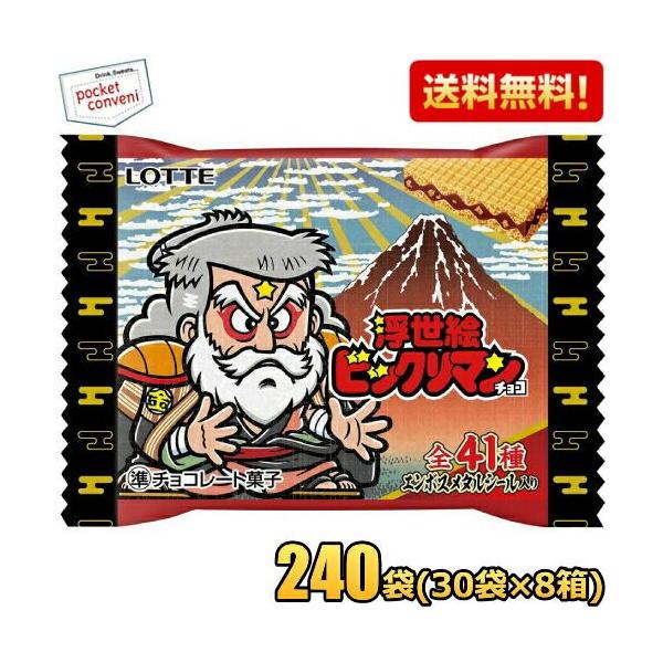 ケース販売　浮世絵ビックリマンチョコ 240袋(30袋×8箱) ビックリマン ロッテ 浮世絵