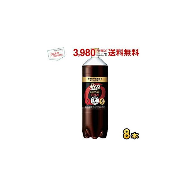 キリン メッツ コーラ 1.5Lペットボトル 8本入 (メッツコーラ) (特定保健用食品 トクホ 特保 糖類ゼロ)