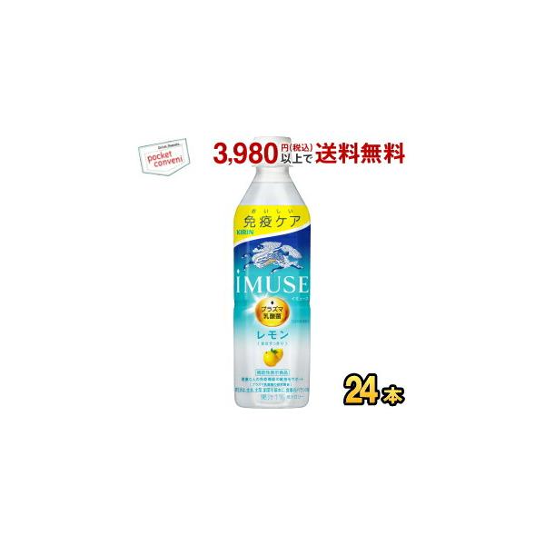 キリン iMUSE レモン 500mlペットボトル 24本入 イミューズ プラズマ乳酸菌入り 機能性表示食品 免疫ケア