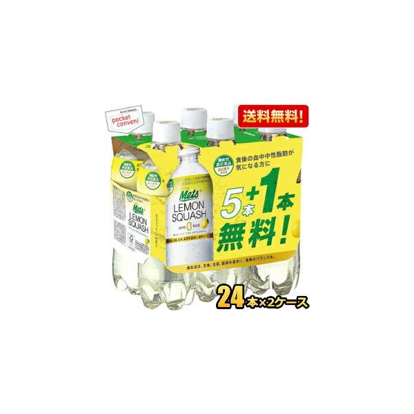 送料無料 キリン メッツ プラス レモンスカッシュ 480mlペットボトル 48本[(6本パック×4セット)×2ケース] [機能性表示食品 難消化性デキストリン]