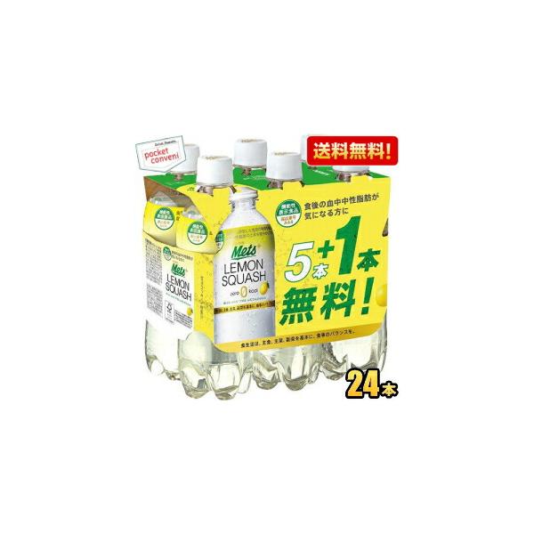 送料無料 キリン メッツ プラス レモンスカッシュ 480mlペットボトル 24本(6本パック×4セット) (機能性表示食品 難消化性デキストリン メッツプラス)