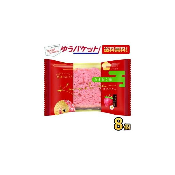 ゆうパケット送料無料 金澤兼六製菓 カナルチェ あまおう苺 8個入 金澤ドルチェ 金沢ドルチェ パウンドケーキ 洋菓子 スイーツ 個包装