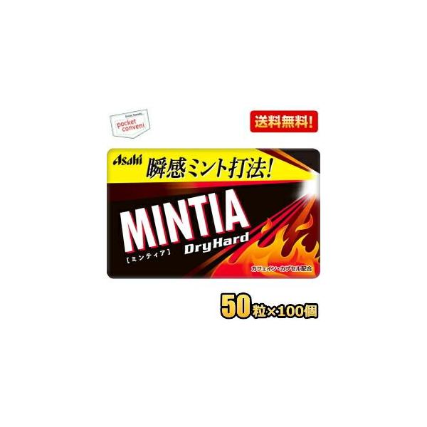 アサヒフード ミンティア ドライハード 50粒×100個入 MINTIA ミント タブレット菓子 まとめ買い