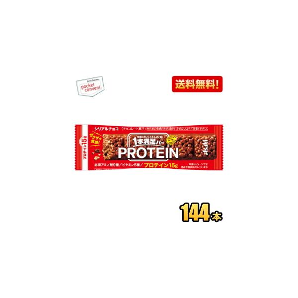 【送料無料144本】アサヒフード 1本満足バー プロテインチョコ 144本[72本(9本入×8箱)×2ケース] プロテインバー 一本満足