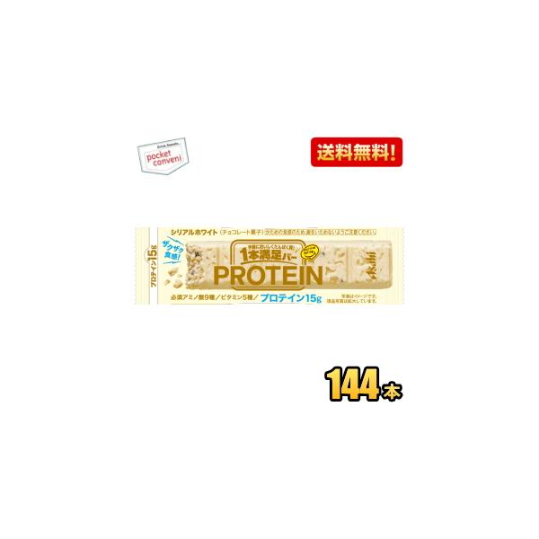 【送料無料144本】アサヒフード 1本満足バー プロテインホワイト 144本[72本(9本入×8箱)×2ケース] プロテインバー 一本満足 チョコレートバー