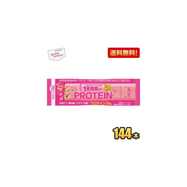 【送料無料144本】アサヒフード 1本満足バー プロテインストロベリー 144本[72本(9本入×8箱)×2ケース] プロテインバー 一本満足 チョコレートバー