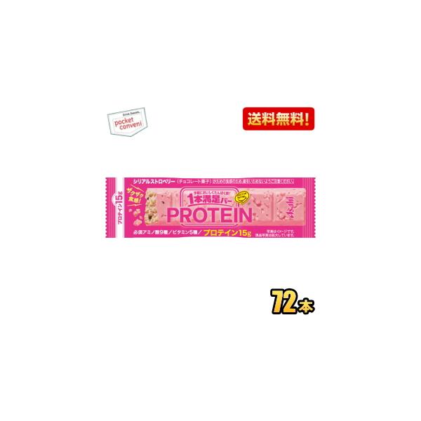 【送料無料:72本ケース販売】アサヒフード 1本満足バー プロテインストロベリー 9本×8箱入 プロテインバー 一本満足バー