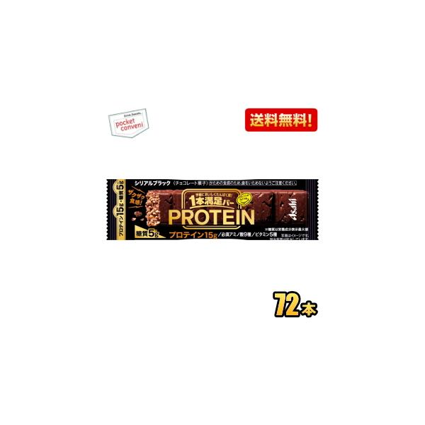 【送料無料:72本ケース販売】アサヒフード 1本満足バー プロテインブラック 9本×8箱入 プロテインバー 一本満足バー