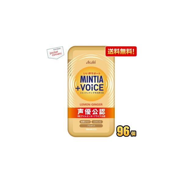 送料無料ケース販売96個セット アサヒフード ミンティア＋VOiCE レモンジンジャー 30粒×96個(8個×12セット) MINTIA ミント タブレット菓子 ミンティアボイス ボイス 声優公認 のどタブレット まとめ買い 大量