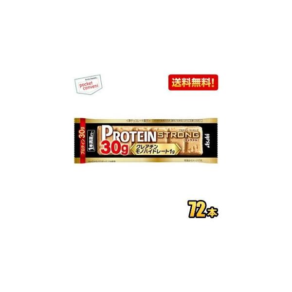 【送料無料:72本ケース販売】たんぱく質30g アサヒフード 1本満足バー プロテインストロング キャラメル 9本×8箱入 爆買
