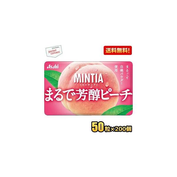 【送料無料200個:ケース販売】アサヒフード ミンティア まるで芳醇ピーチ 50粒×200個入 MINTIA ミント タブレット菓子 まとめ買い 大量